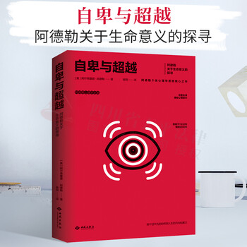 2021正版新书 自卑与超越(阿德勒心理学全集)