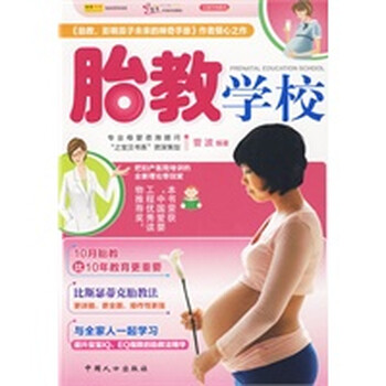 胎教学校(之宝贝书系46)
