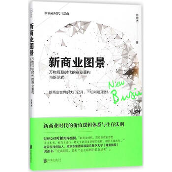 新商业图景 陈能杰  书籍