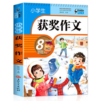 小学生获奖作文 班主任推荐作文书素材辅导三四五六年级3-4-5-6年级8-9-10-11岁适用满分作文大全