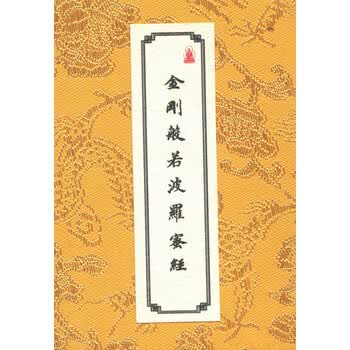 金刚般若波罗蜜经(卷轴) （元）赵孟頫 中国书店出版社 9787514906608
