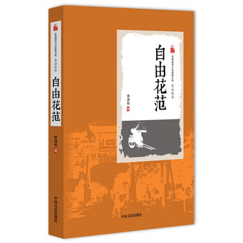 自由花范/民国通俗小说典藏文库