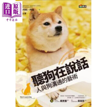 听狗在说话 人与狗沟通的艺术 港台原版 史丹利柯伦 商周出版 宠物