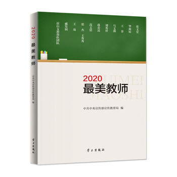 《2020最美教师》