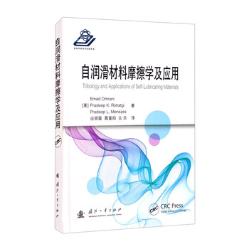 自润滑材料摩擦学及应用