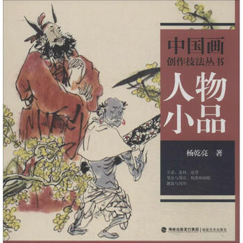 人物小品 杨乾亮  书籍