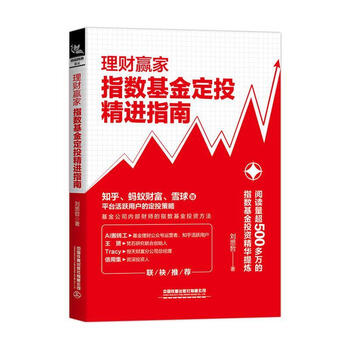 理财赢家：指数基金定投精进指南刘思哲金融与投资9787113266462
