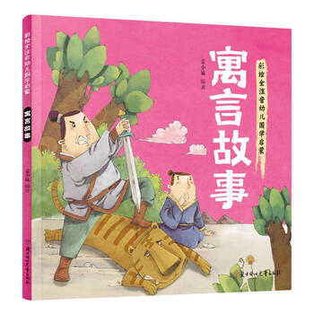 幼儿国学：寓言故事 彩绘注音版 姜小妹 编 9787538598711