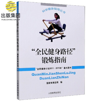 全民健身路径锻炼指南/科学健身指导丛书