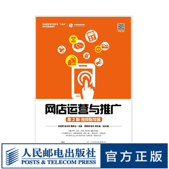 网店运营与推广 第2版  视频指导版 大学教材