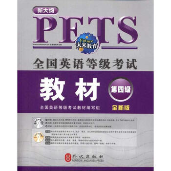 未来教育？全国英语等级考试教材(第4级)(全新版) 王望民 作 书籍