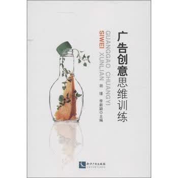 广告创意思维训练 胡瑾,李新颖编 作 书籍