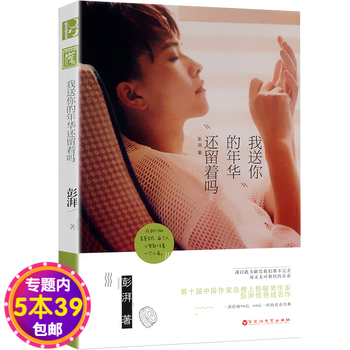 【包邮】我送你的年华还留着吗图书籍