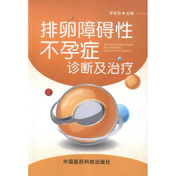 排卵障碍性不孕症诊断与治疗 罗世芳 书籍