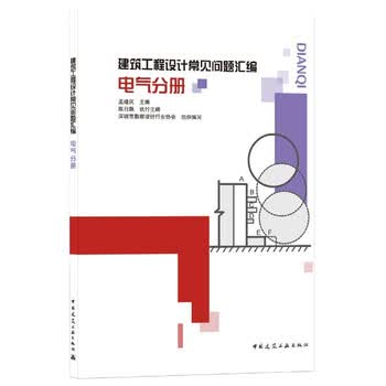 建筑工程设计常见问题汇编 电气分册