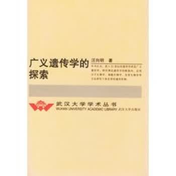 广义遗传学的探索 汪向明 武汉大学出版社