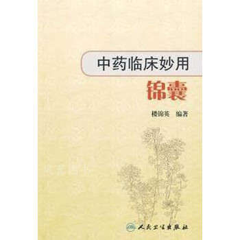 中药临床妙用锦囊 楼锦英著 人民卫生出版社