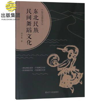 东北民族民间舞蹈文化