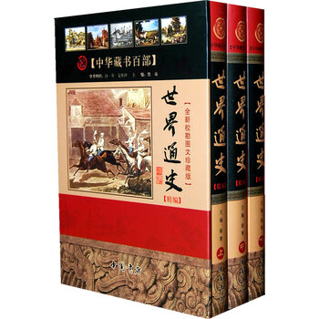 世界通史 精编(上中下册) 徐寒