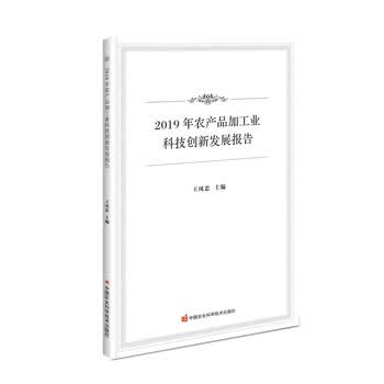 2019年农产品加工业科技创新发展报告
