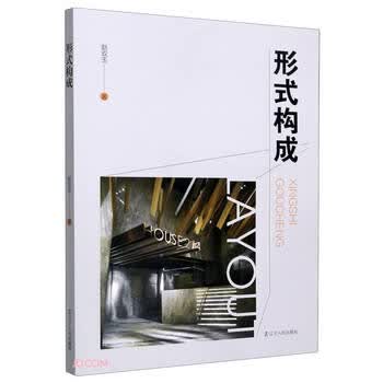 形式构成