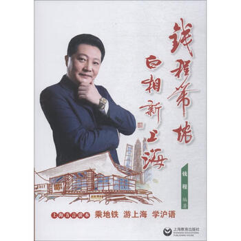 钱程带侬白相新上海 钱程  书籍