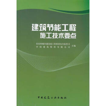 建筑节能工程施工技术要点