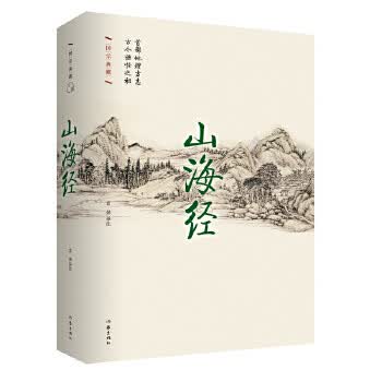 山海经9787506386722