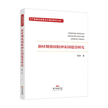 新时期我国精神家园建设研究/广东省马克思主义理论研究文库