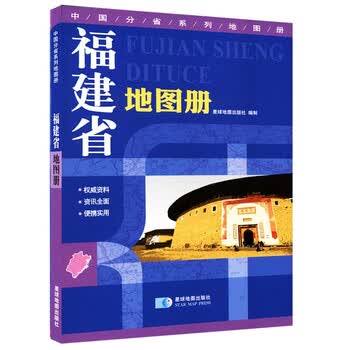 福建省地图册 20*14厘米
