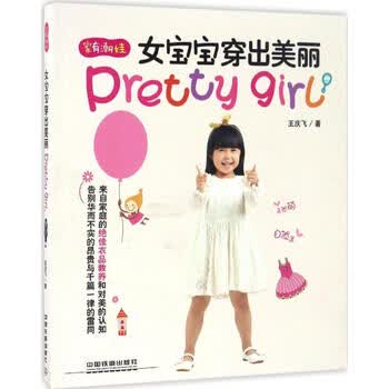 女宝宝穿出美丽 王庆飞  书籍