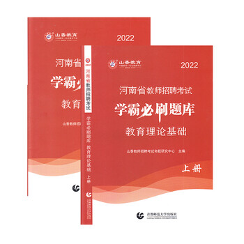 山香2022版河南省教师招聘考试 学霸必刷题库 教育理论基础(上下)（全2册）