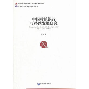 中国村镇银行可持续发展研究 常戈　 金融与投资 9787509640326