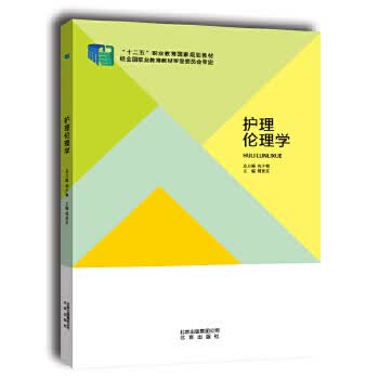 护理伦理学 周更苏 9787200106794 北京出版社