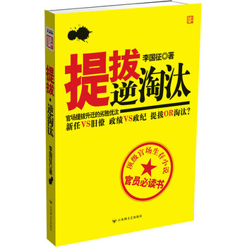 提拔逆淘汰【正版图书】