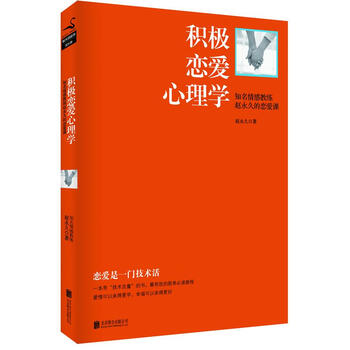 积极恋爱心理学 【正版书】