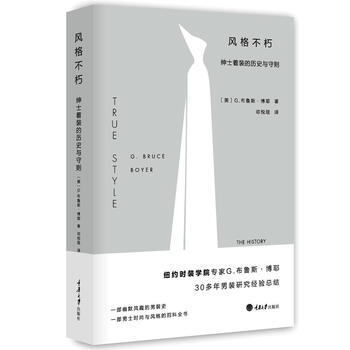 风格不朽:绅士着装的历史与守则:the history & principles of classi
