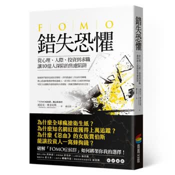 现货台版 错失恐惧 从心理人际投投资到求职让10亿人深陷的焦虑陷阱工作成长励志成功书籍港台原版书籍