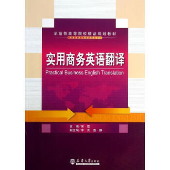 实用商务英语翻译