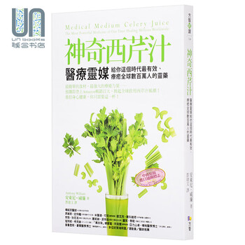 神奇西芹汁 港台原版 方智出版 安东尼 威廉 养生保健 医疗灵媒作者新书