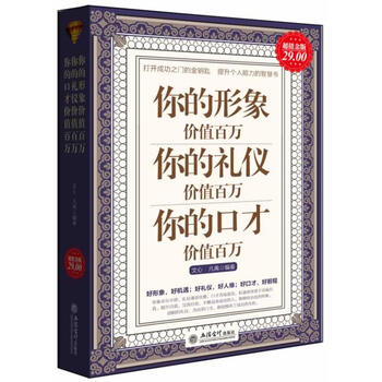你的形象价值百万 你的礼仪价值百万 你的口才价值百万