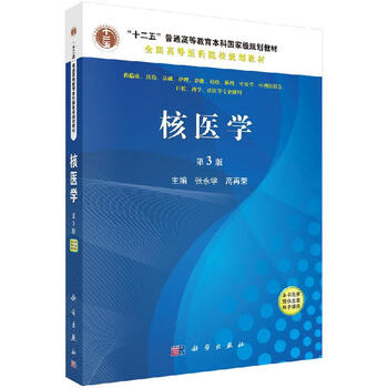 核医学（第3版）张永学,高再荣 科学出版社