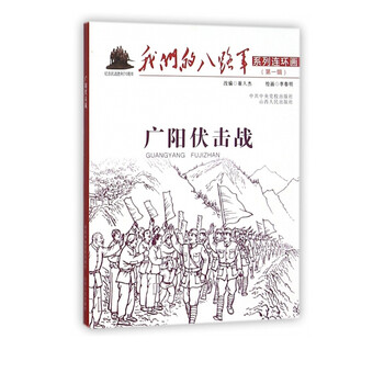 广阳伏击战/我们的八路军系列连环画