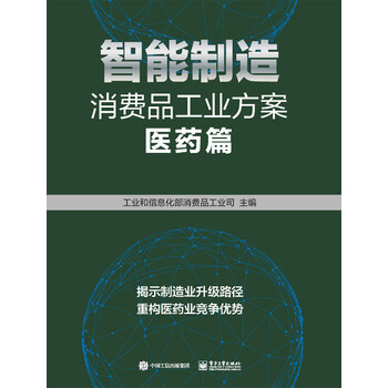 [正版图书]智能制造消费品工业方案：医药篇