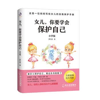 女儿,你要学会保护自己（小学版）青春期女孩性教育书籍女孩发育文胸5-10岁女孩子青春期生理少女性知识