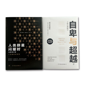 自卑与超越&人类群星闪耀时 共2册
