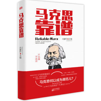 马克思靠谱