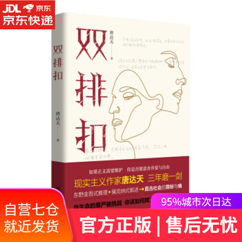 【正版图书】双排扣 唐达天 著 作家出版社
