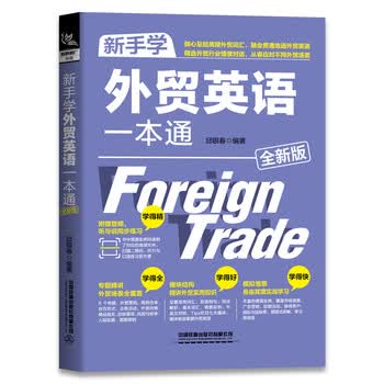 正版 外贸英语一本通全新版 9787113273002