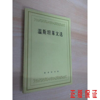 保证正版  可开发票！！温斯坦莱文选.